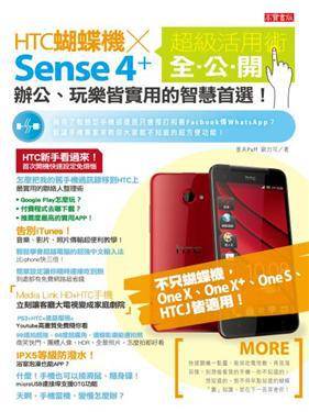 HTC蝴蝶机x Sense 4+ 超级活用术全公开_百度百科