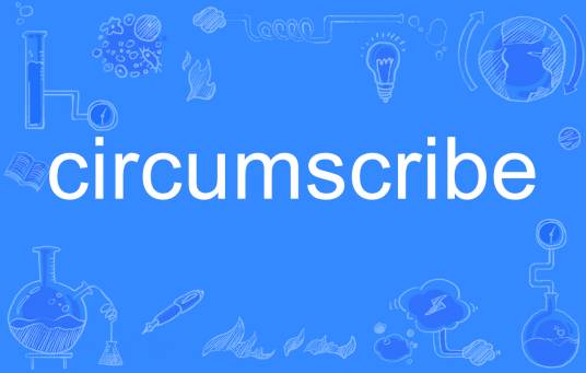 circumscribe_百度百科