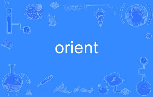 orient（英语单词）_百度百科