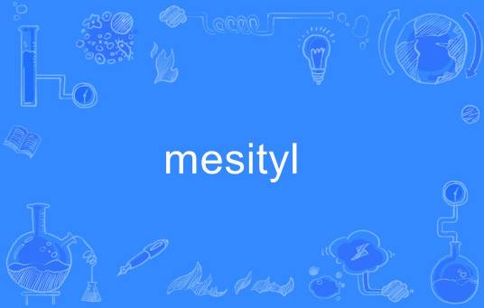 mesityl_百度百科