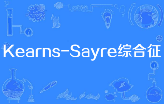 Kearns-Sayre综合征_百度百科