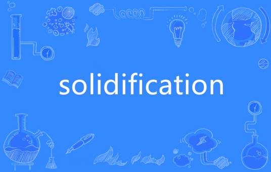 solidification_百度百科