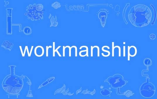 workmanship_百度百科