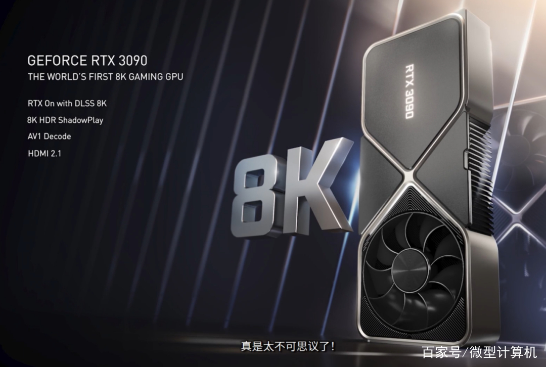 性能飞跃，价格真香！NVIDIA GeForce RTX 30系列显卡正式发布_百科TA说