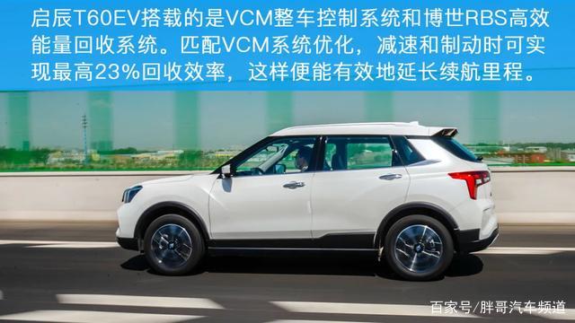 东风启辰T60EV试驾体验 价格亲民还具有合资水准_百科TA说