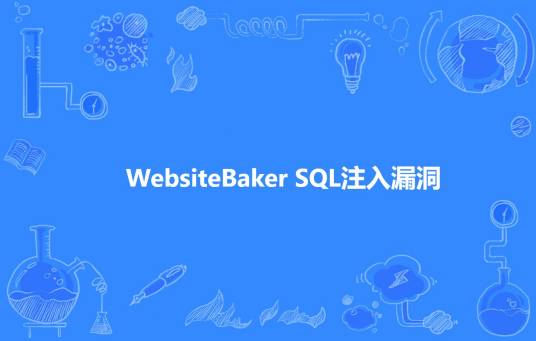 WebsiteBaker SQL注入漏洞_百度百科