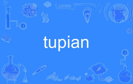 tupian_百度百科