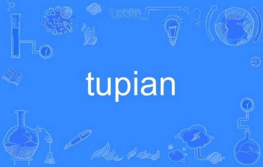 tupian_百度百科