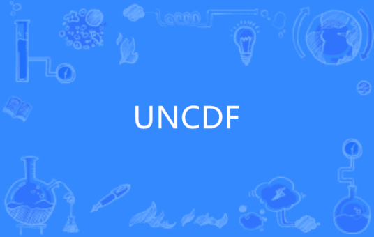 uncdf_百度百科