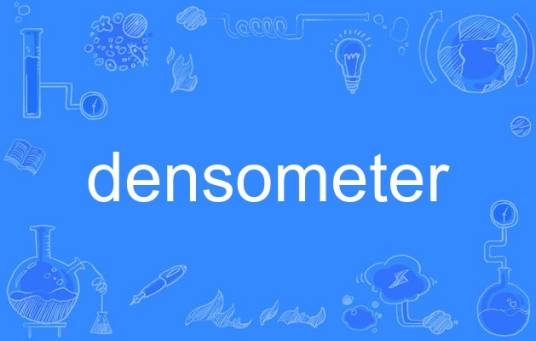 densometer_百度百科