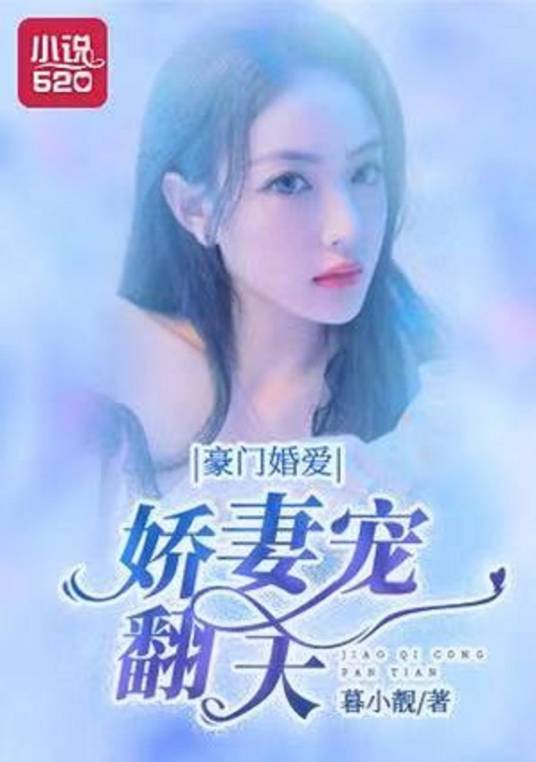 豪门婚爱：娇妻宠翻天_百度百科