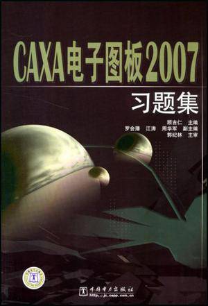 CAXA电子图板2007习题集_百度百科
