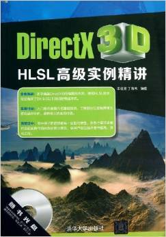 DirectX 3D HLSL高级实例精讲_百度百科