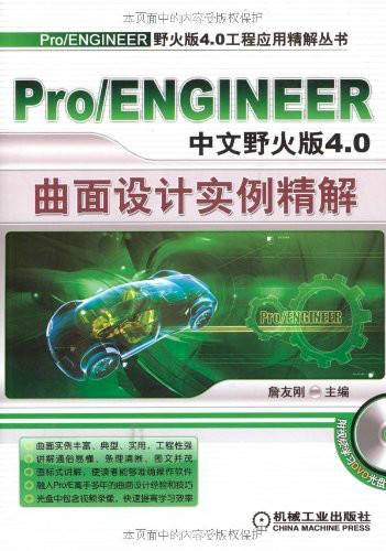 Pro/ENGINEER中文野火版4.0曲面设计实例精解_百度百科