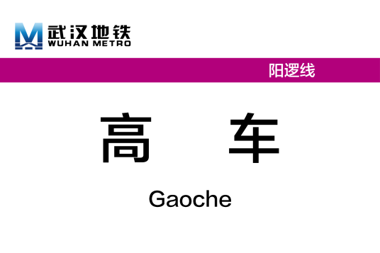 高车站_百度百科