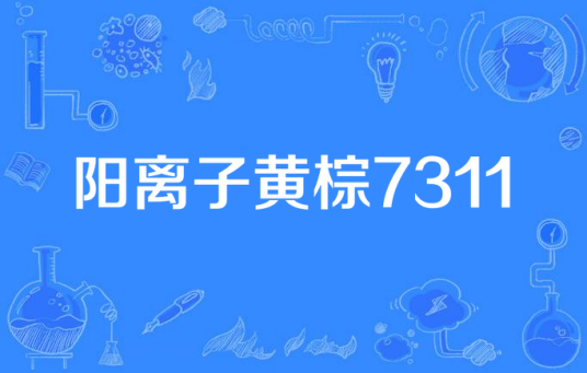 阳离子黄棕7311_百度百科