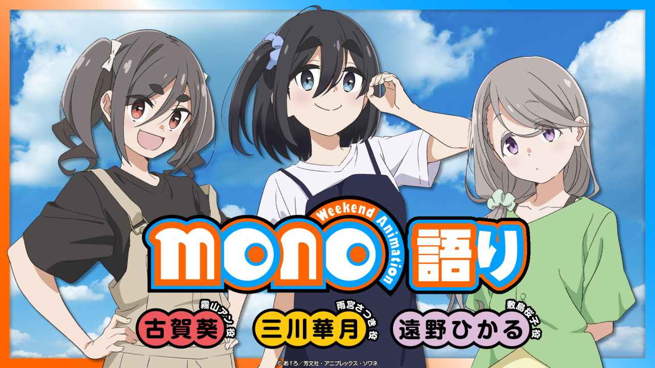 mono（Soigne改编的电视动画作品）_百度百科