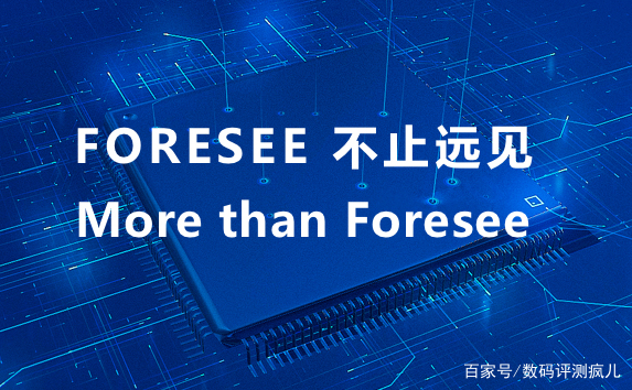 FORESEE是国产品牌吗 FORESEE品牌介绍_百科TA说
