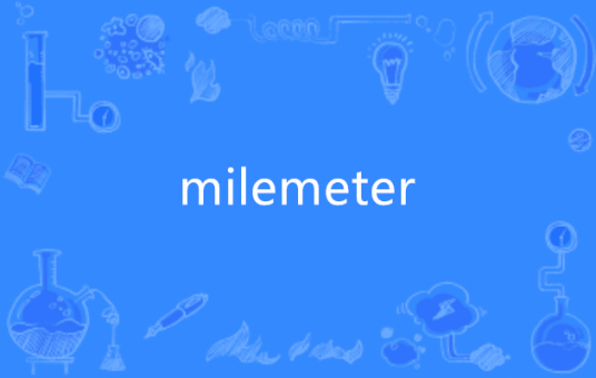 milemeter_百度百科