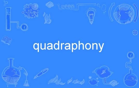 quadraphony_百度百科