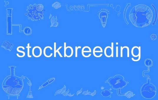 stockbreeding_百度百科