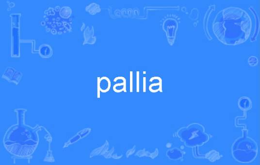 pallia_百度百科
