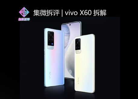 「集微拆评」vivo X60拆解：第二代微云台结构有哪些升级？_百科TA说