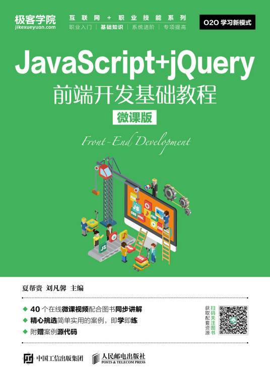 JavaScript+jQuery前端开发基础教程（微课版）_百度百科