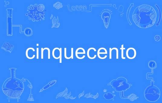 cinquecento_百度百科