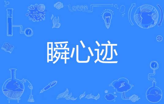 瞬心迹_百度百科