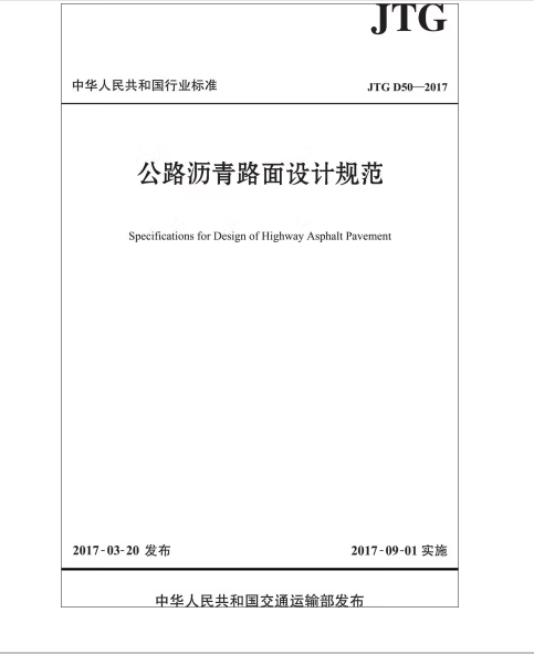 公路沥青路面设计规范(JTG D50—2017)（2017年人民交通出版社出版的图书）_百度百科