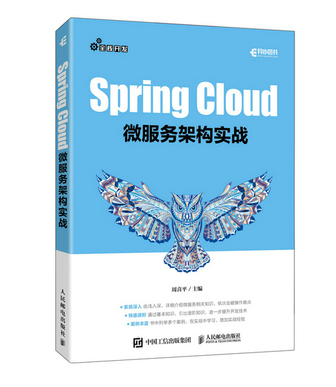 Spring Cloud微服务架构实战（2022年人民邮电出版社出版的图书）_百度百科