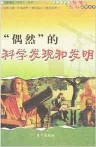偶然的科学发现和发明_百度百科