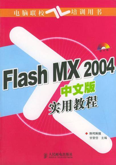 Flash MX 2004中文版实用教程_百度百科
