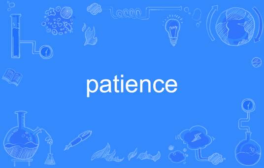 Patience（英语单词）_百度百科