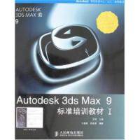 Autodesk 3ds Max 9标准培训教材一_百度百科