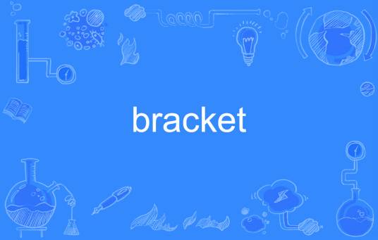 bracket（英语单词）_百度百科