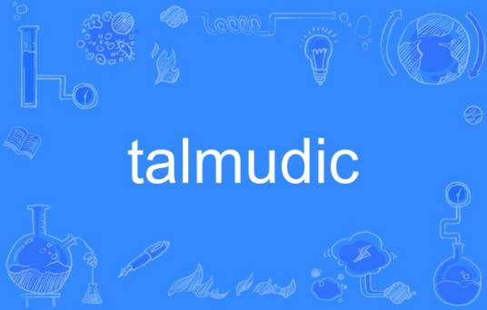 talmudic_百度百科