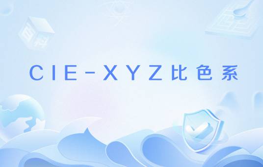 CIE-XYZ比色系_百度百科