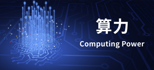 算力（计算机设备或计算/数据中心处理信息的能力）_百度百科