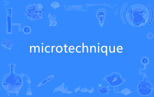 microtechnique_百度百科