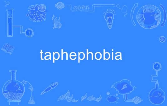 taphephobia_百度百科