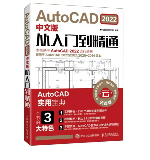 AutoCAD 2022中文版从入门到精通（2022年人民邮电出版社出版的图书）_百度百科