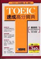 TOEIC速成高分宝典_百度百科