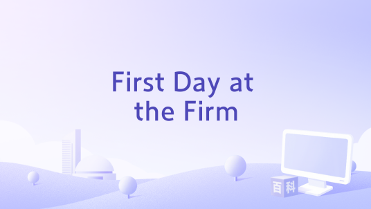 First Day at the Firm_百度百科