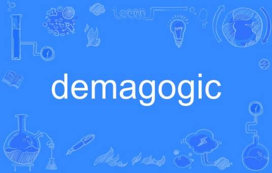 demagogic_百度百科