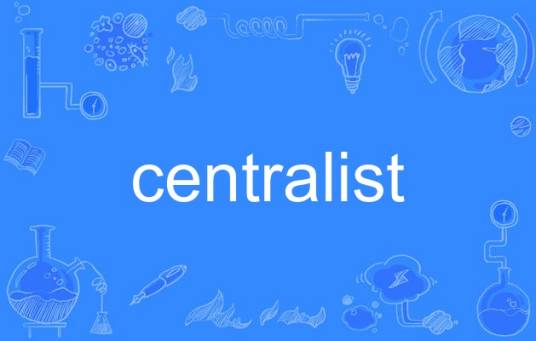 centralist_百度百科