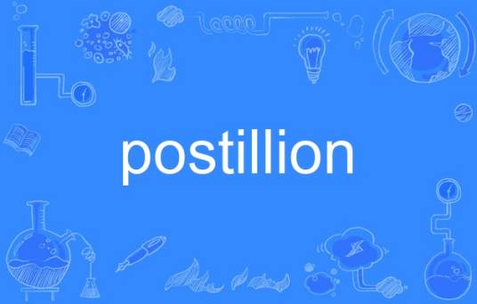 postillion_百度百科