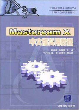 MasterCAM X2实用教程（2009年电子工业出版社出版的图书）_百度百科