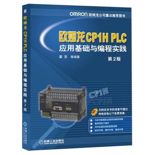 欧姆龙CP1H PLC应用基础与编程实践_百度百科